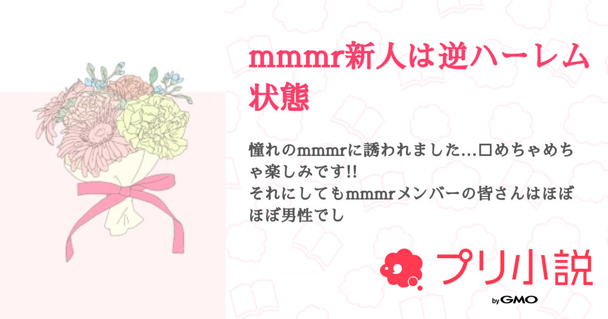 mmmr新人は逆ハーレム状態 - 全40話 【連載中】（いち。 ＠別界隈とアカ共有さんの夢小説） | 無料スマホ夢小説ならプリ小説 byGMO